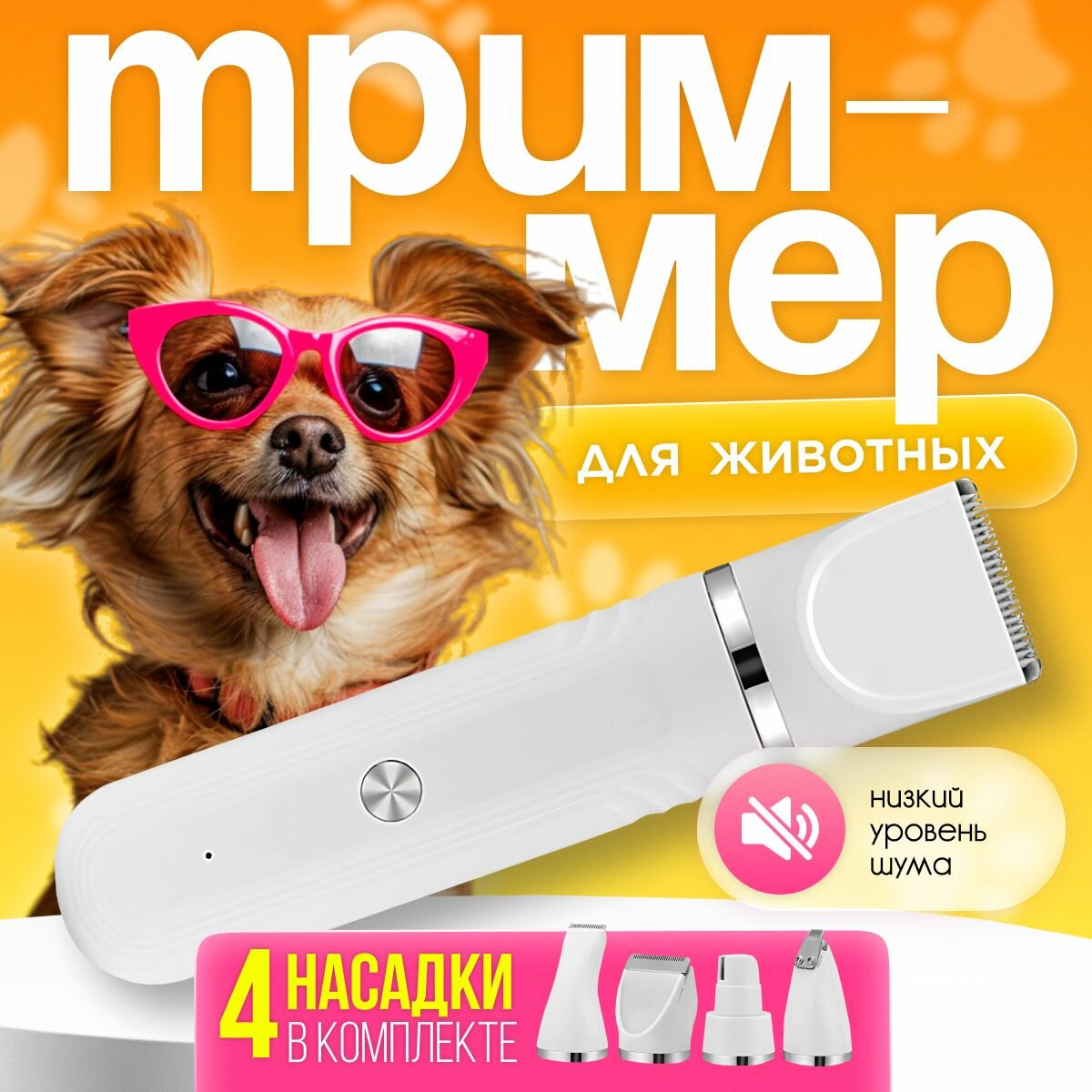 Машинка для стрижки собак, кошек FITTERGEAR беспроводная. Триммер для животных 4 в 1 для стрижки шерсти и шлифовки когтей, белый