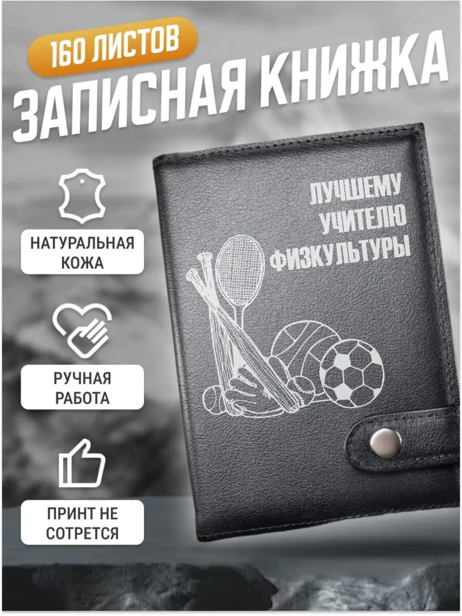 Записная книжка А6 маленькая кожаная Учитель физкультуры