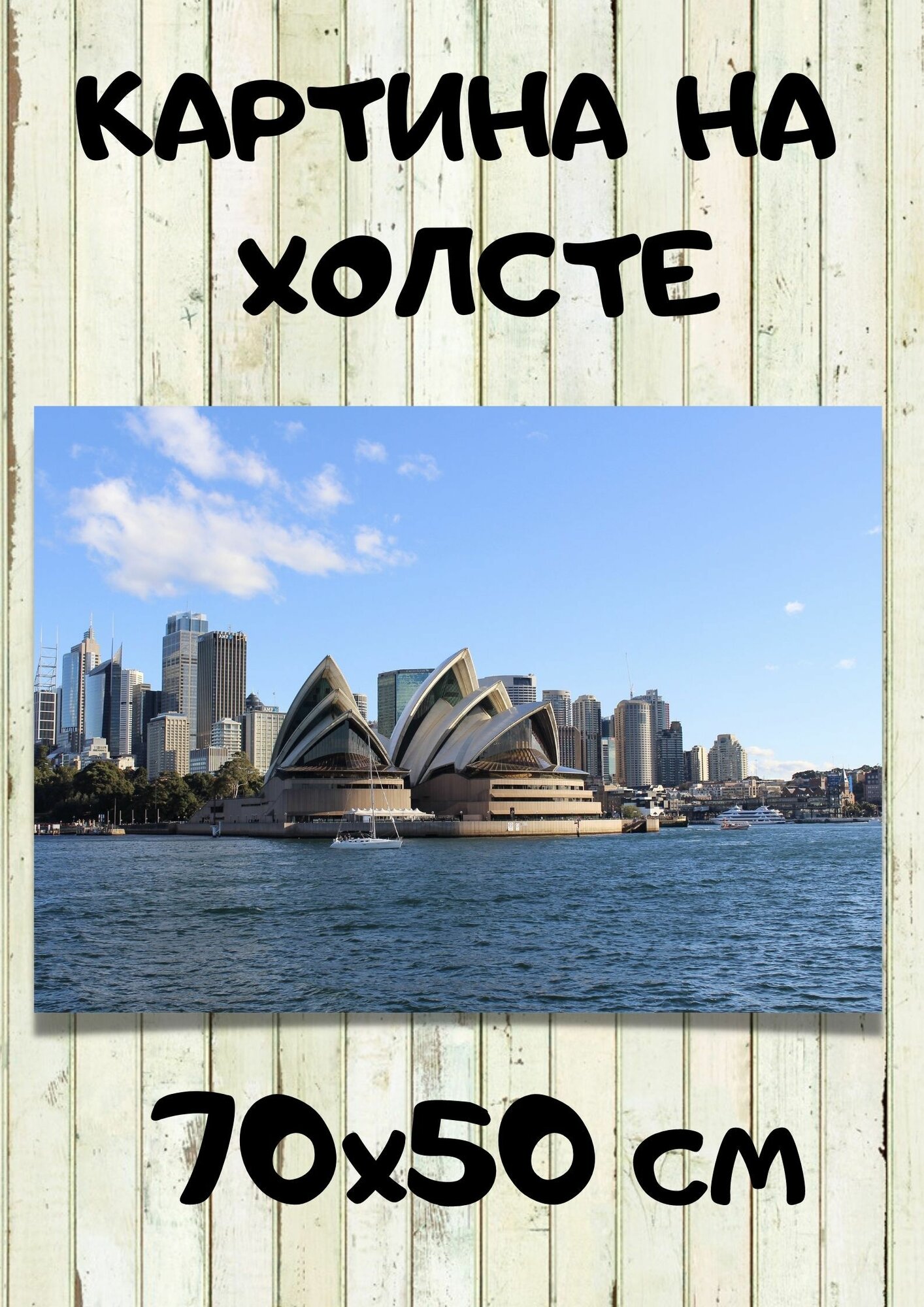 Картина Сиднейский оперный театр на холсте в Австралии / интерьерная фотокартина