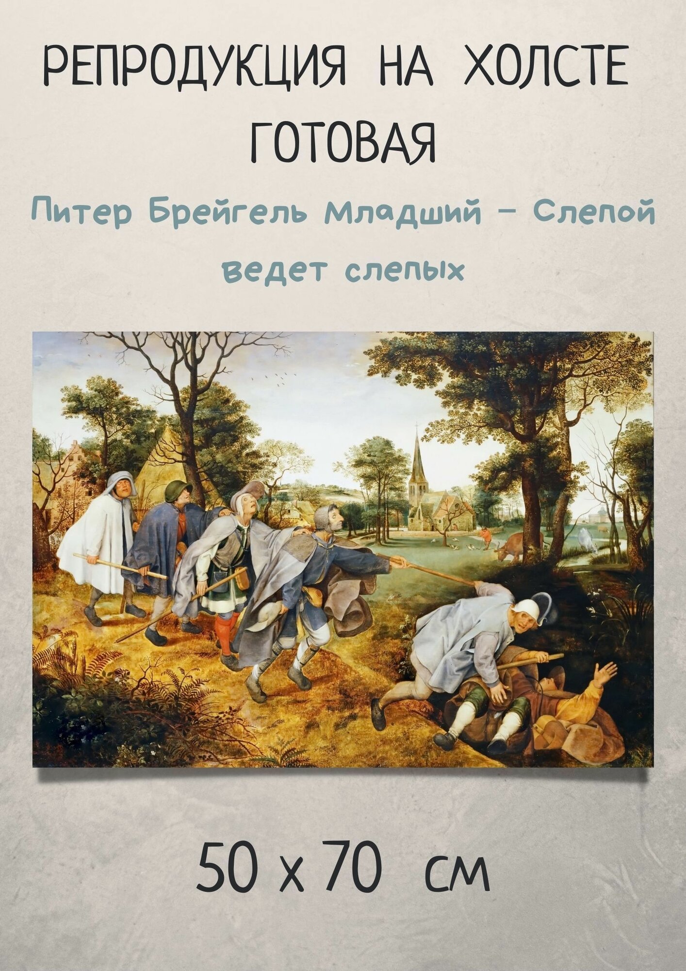 Репродукция картины художник Питер Брейгель - "Слепой ведет слепых"
