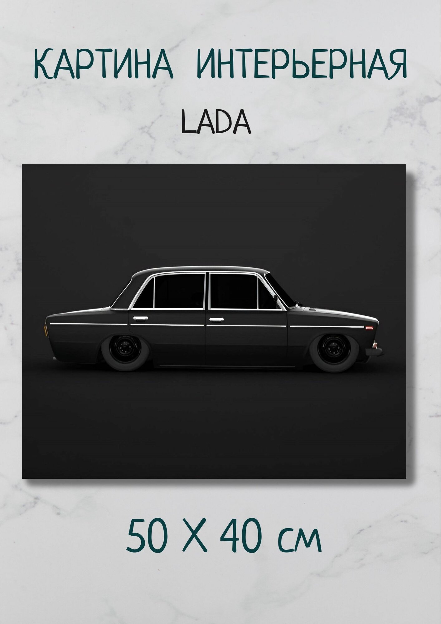 Картина со старой тюнингованной машиной "Жигули классика"