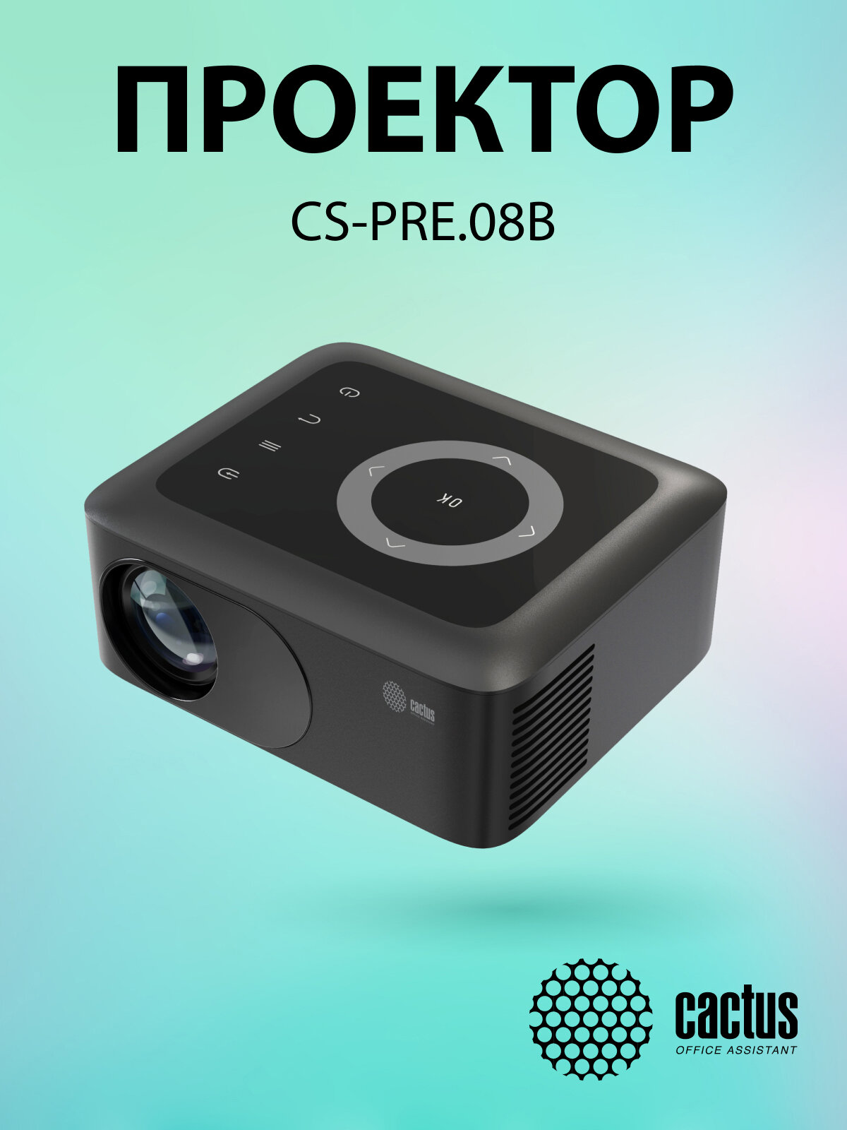 Проектор Cactus CS-PRE.08B. WXGA, 1280х720, 1000:1, 1500lm, черный