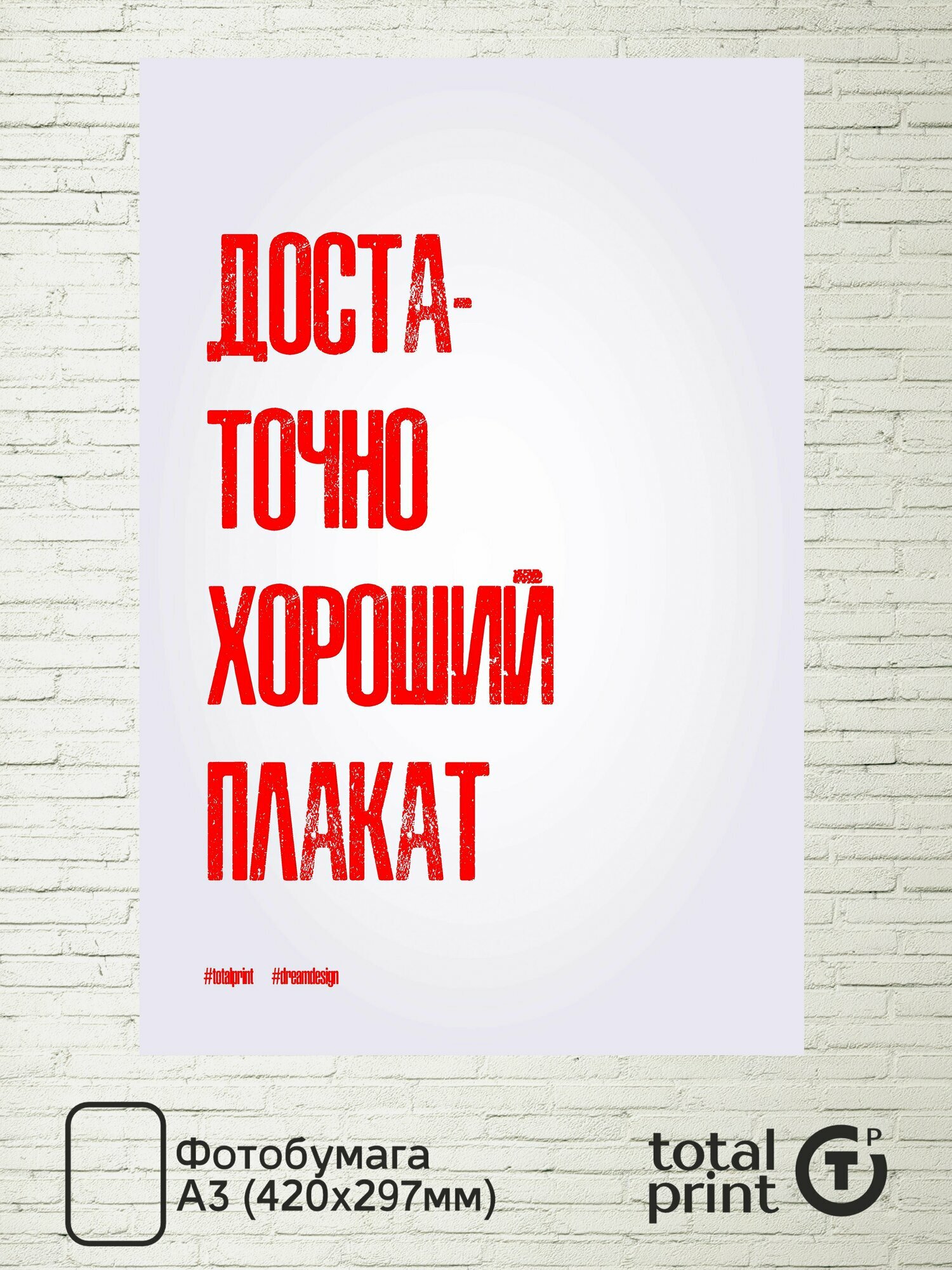 TotalPrint Постер для интерьера на стену, Не просто слова, А3(42х29.7см), Достаточно хороший плакат