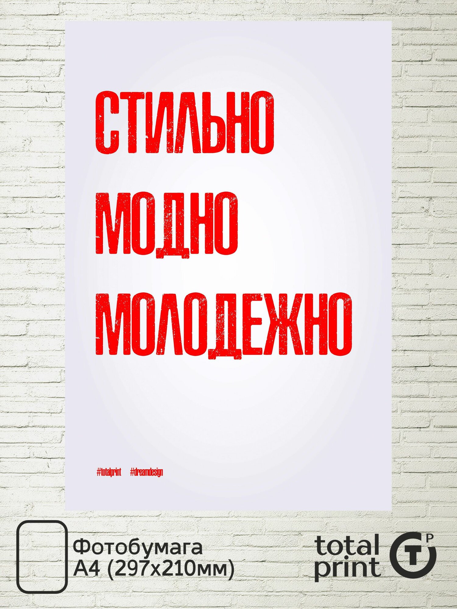 TotalPrint Постер для интерьера на стену, Не просто слова, А4(29.7х21см), Сильно модно молодежно