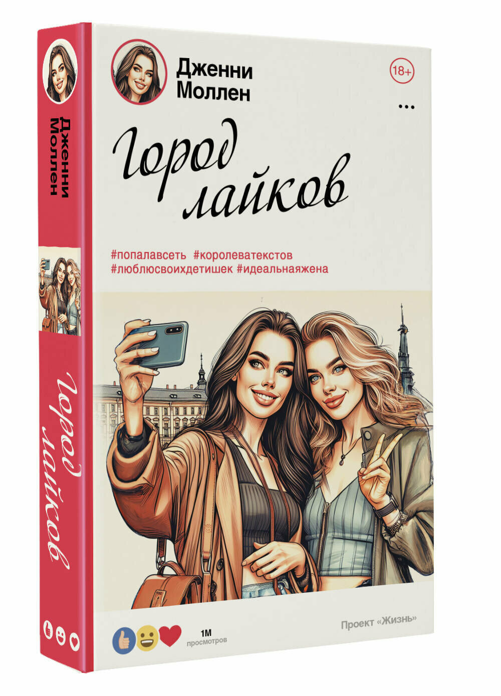 Город лайков Моллен Д. — фото 1
