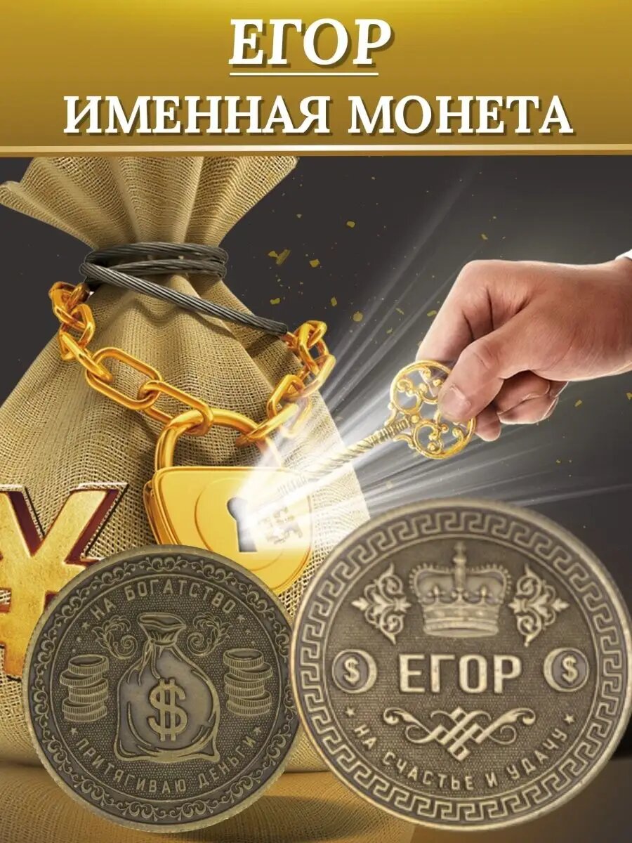Именная монета - Егор