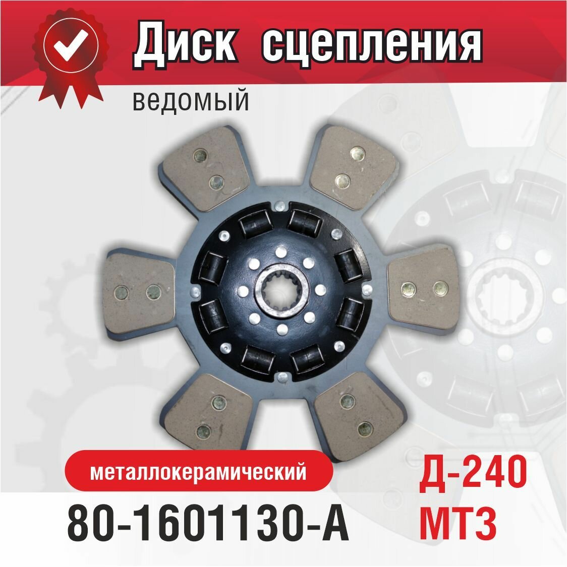 Диск сцепления МТЗ ведомый (резиновый демпфер, металлокерамический) 80-1601130-А
