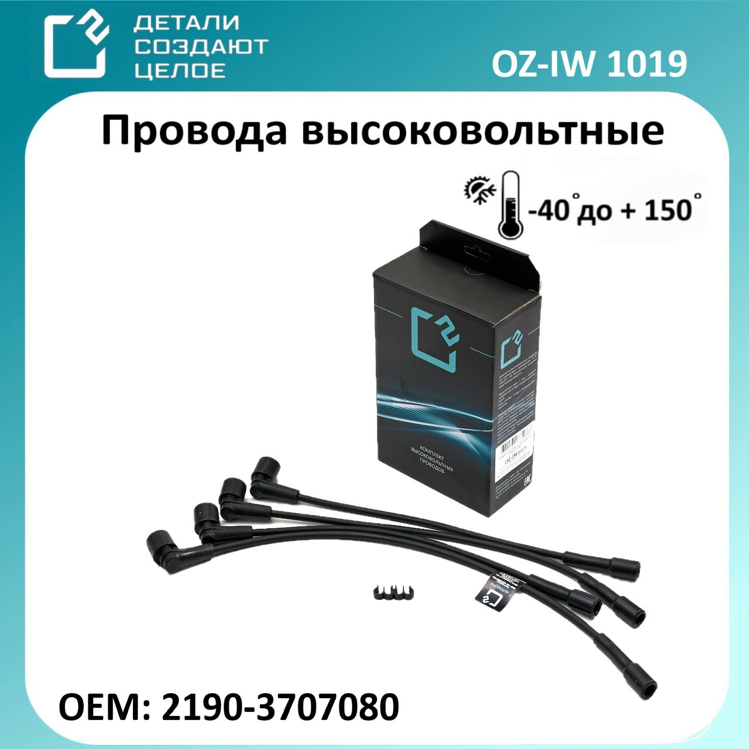 Высоковольтные провода Гранта (Granta) 2190 2191 Калина (Kalina) 2192 2194 Приора (Priora) 1,6 л инжектор OEM 21903707080 О2 арт. OZ-IW1019
