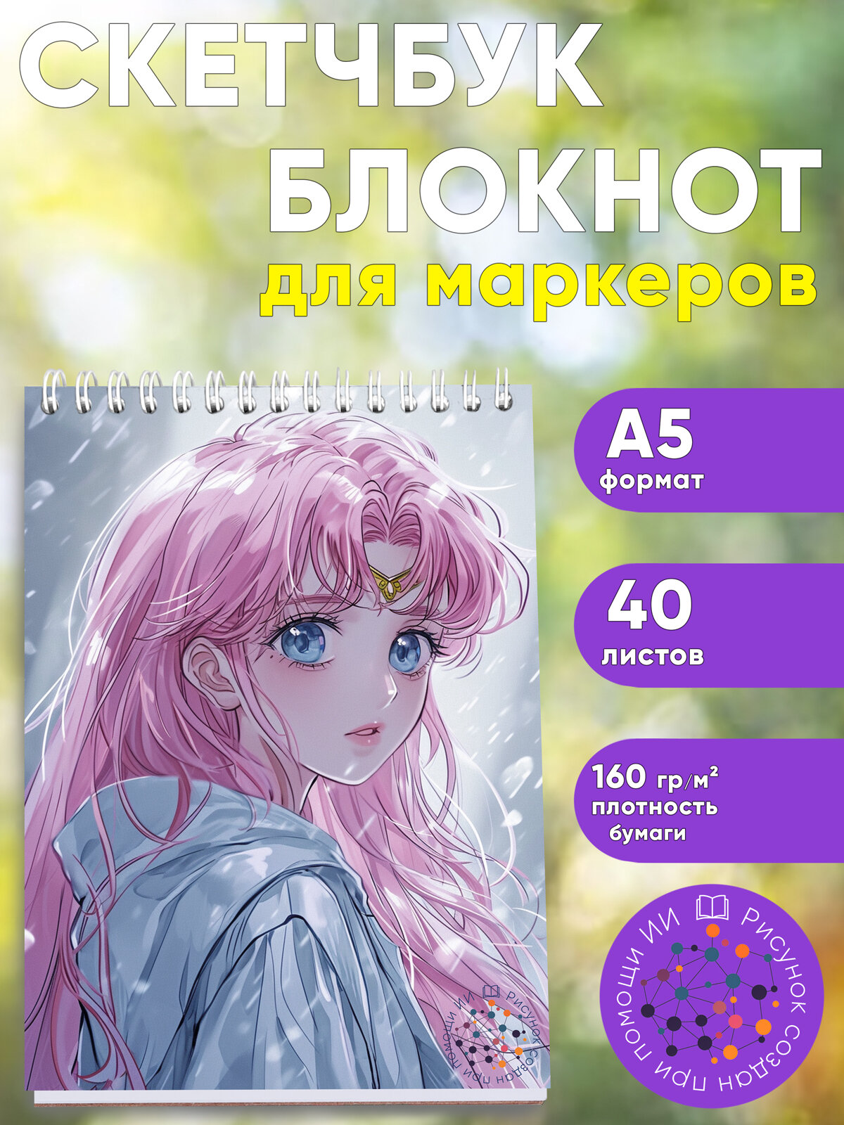 Скетчбук Девочка-зима , А5 (размер 17 x 23 см)