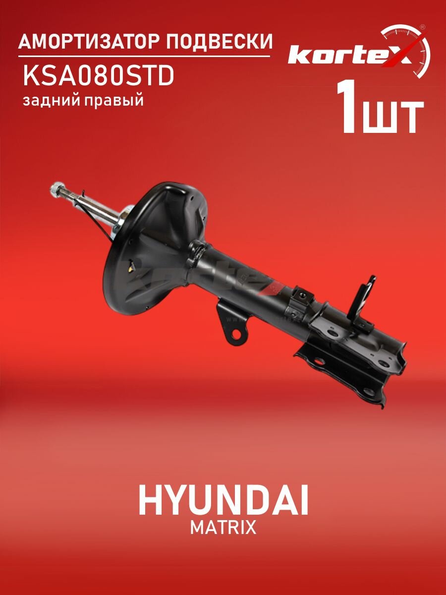 Амортизатор подвески задний правый газовый Hyundai Matrix / Хендай Матрикс SU1336, SG4955, PSA333504
