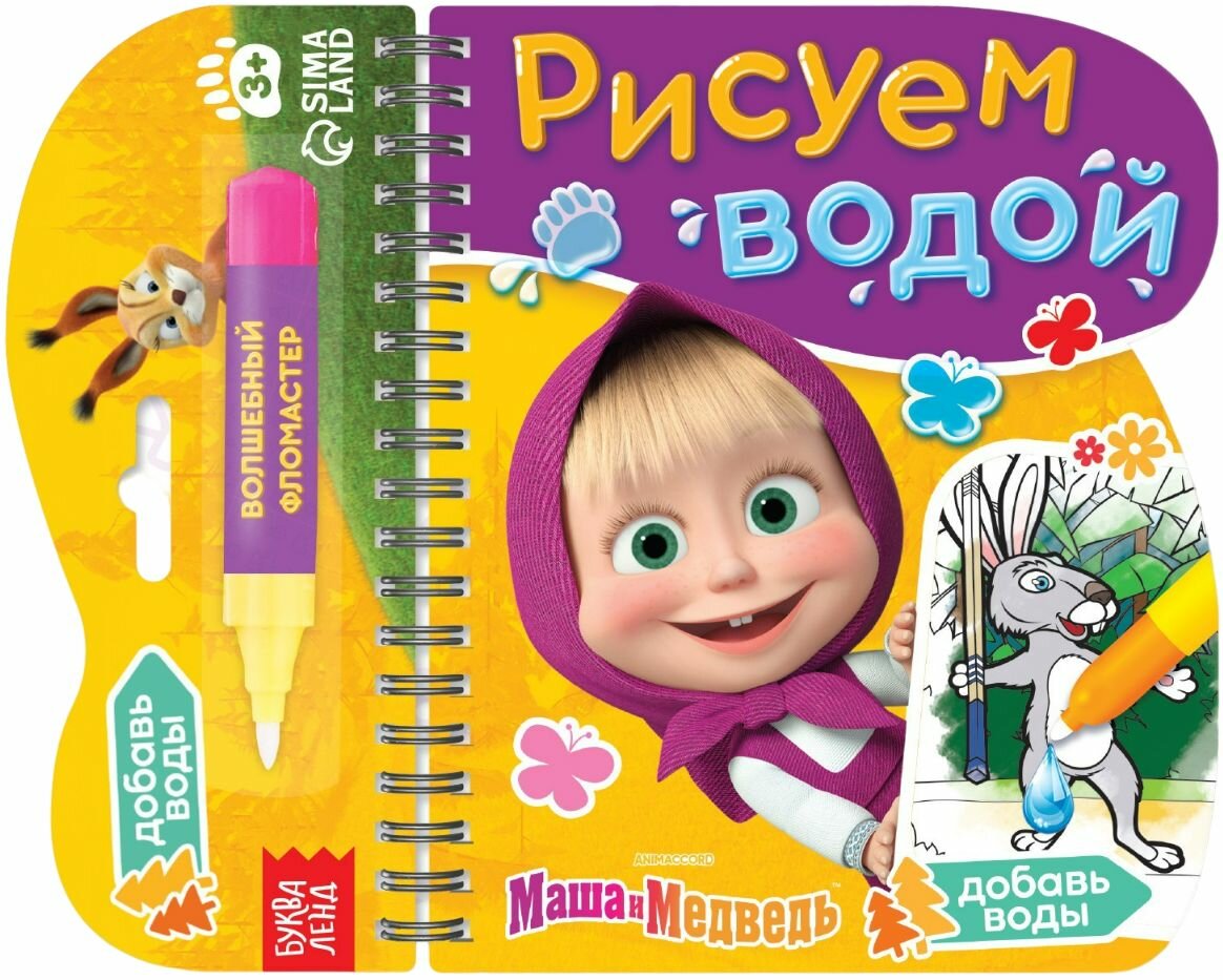 Книжка-раскраска детская "Рисуем водой. Маша и Медведь" с водным маркером, развивающая разукрашка для творчества и рисования, 8 картинок