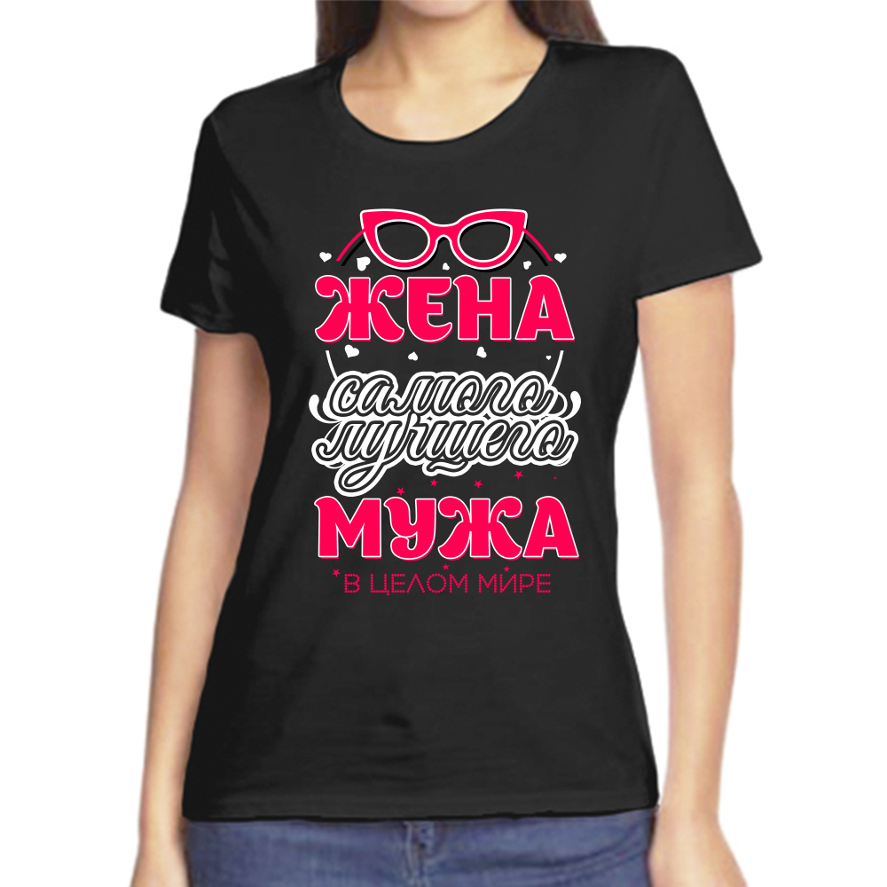 Футболка жена самого лучшего мужа в мире 1