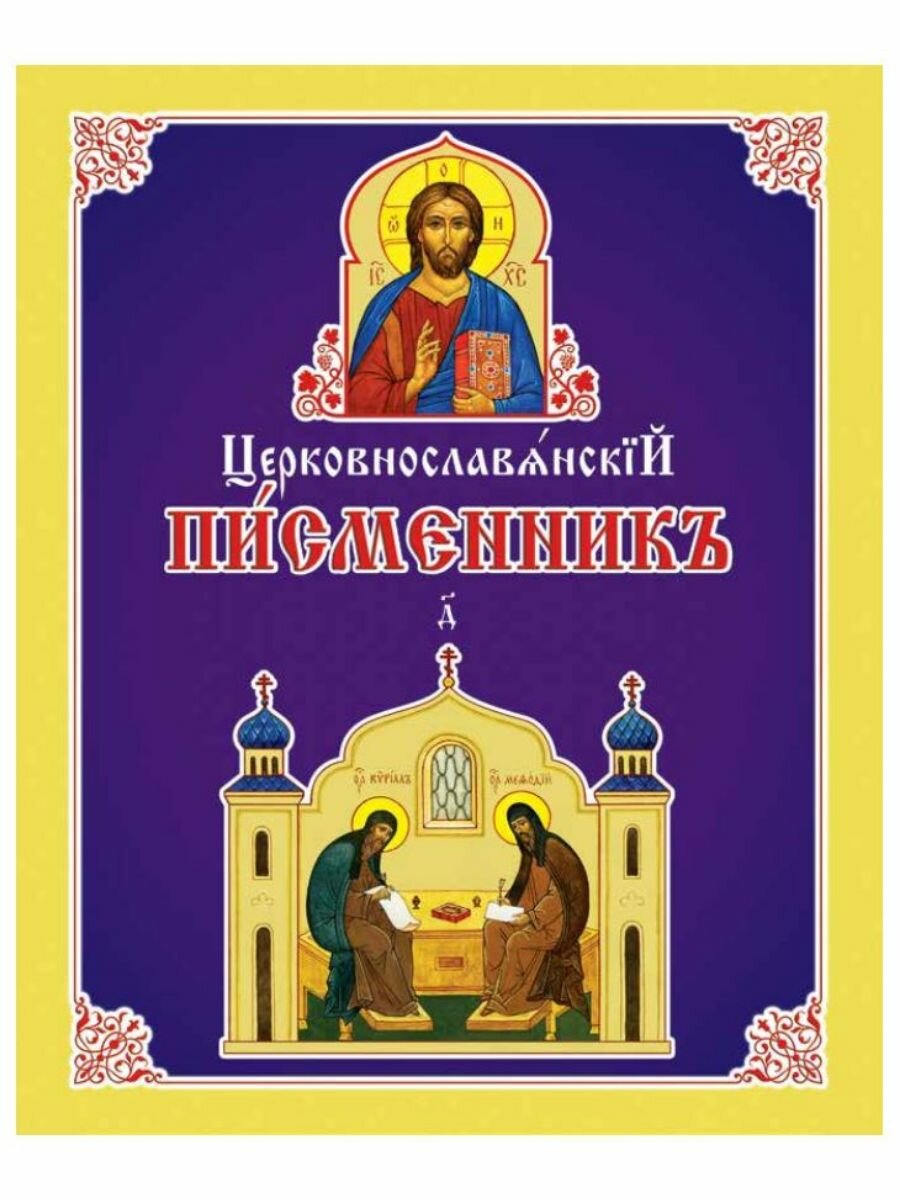 Церковнославянский письменник. Часть 4. Рабочая тетрадь