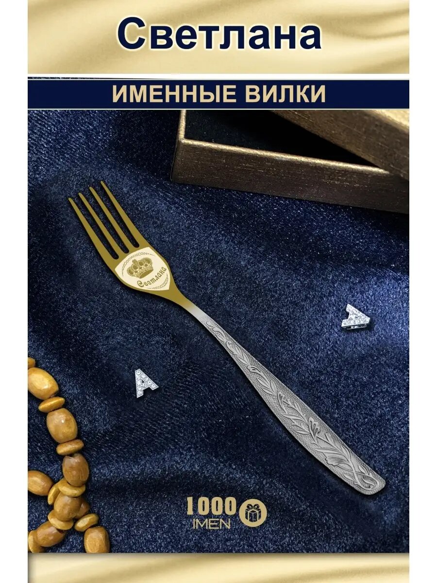 Именная вилка - Светлана