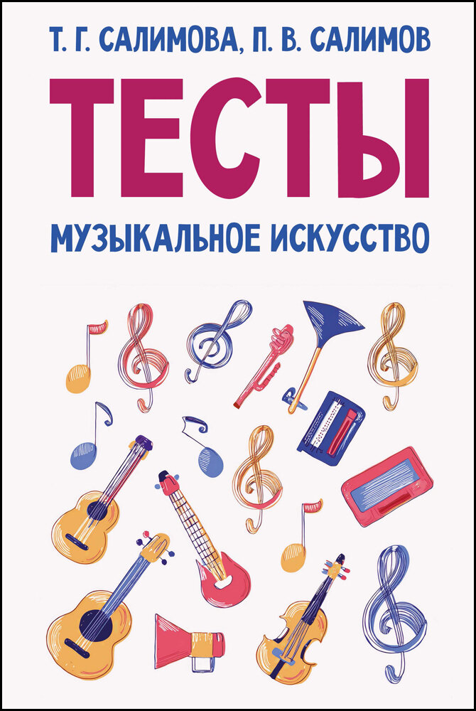Тесты. Музыкальное искусство. Учебное пособие