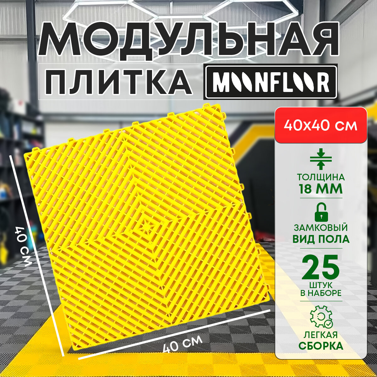 Вентилируемая плитка Moonfloor, замковое соединение, жёлтая, 40x40 см, детейлинг