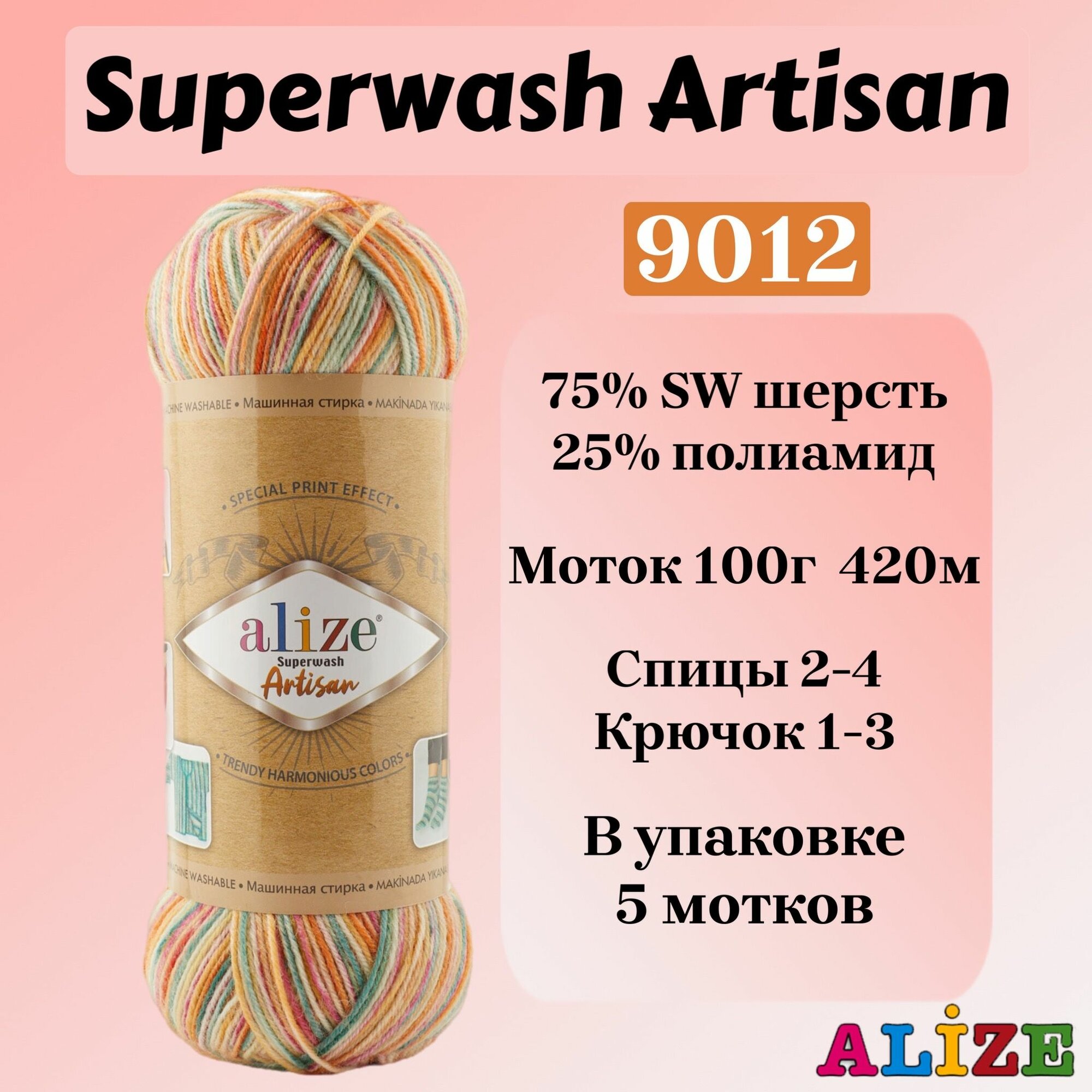 Пряжа для вязания Alize Superwash Artisan, цвет 9012, 100г, 420м, 5шт/упак