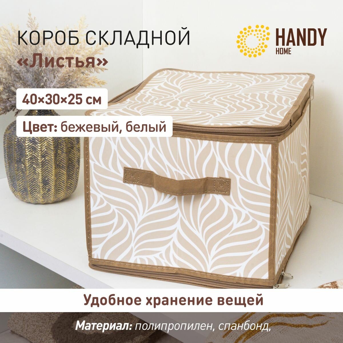 Короб для хранения складной "Листья" Handy Home / Органайзер для вещей и одежды на молнии 40х30х25 см / Цвет: бежевый.