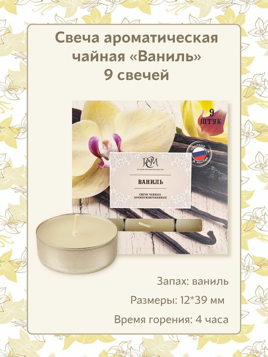 Свеча Чайная ароматическая "Ваниль" 12*39 мм, запах: ваниль, 9 шт. в наборе