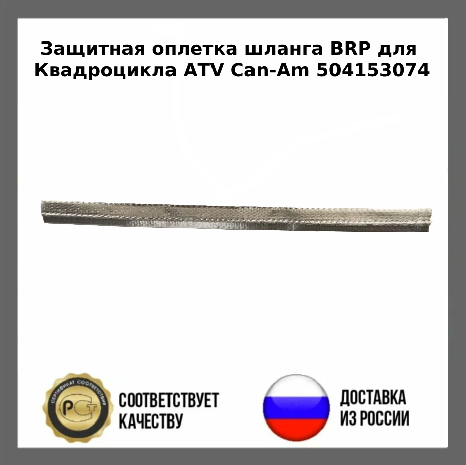 Защитная оплетка шланга для Квадроцикла ATV Can-Am 504153074 BRP