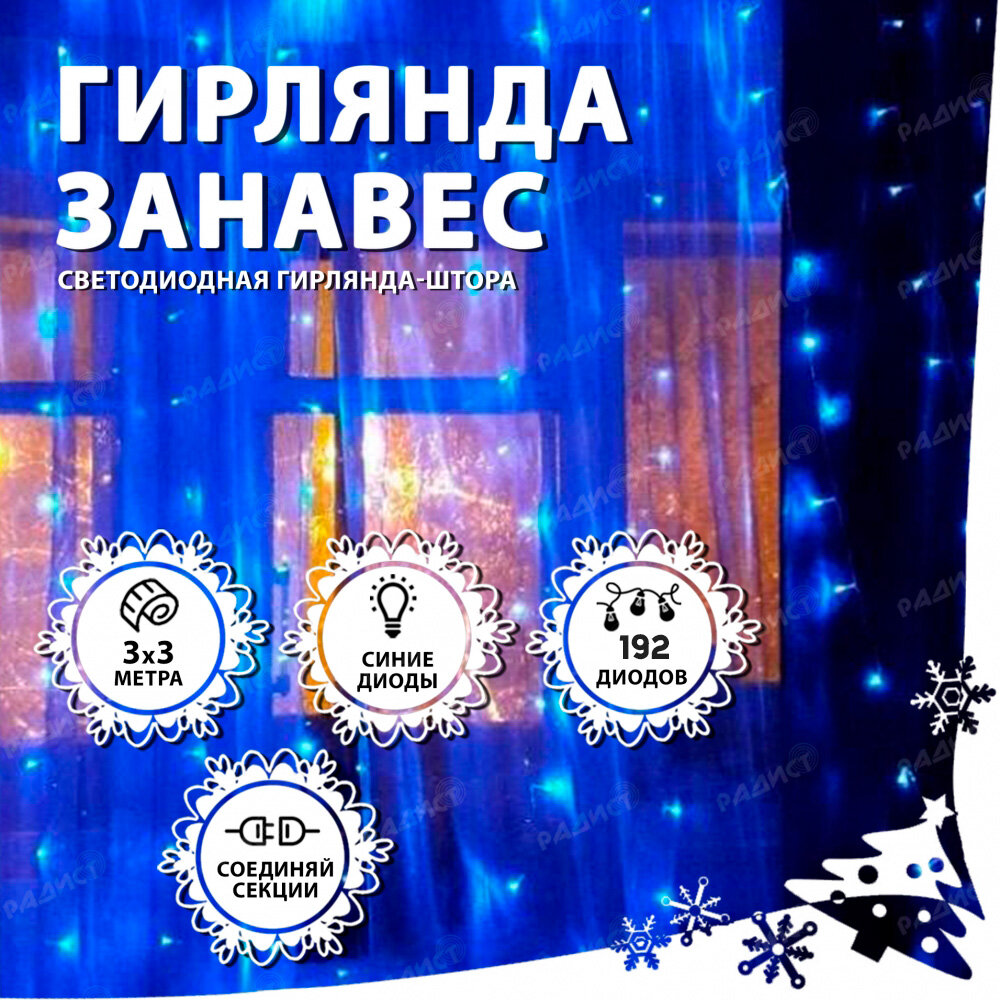 Новогодняя гирлянда светодиодная 3х3 м 192LED синий