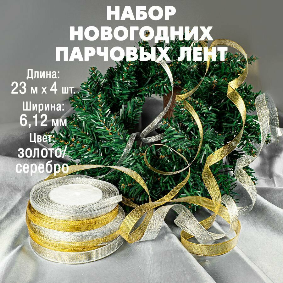 Лента с люрексом золото и серебро 6мм и 12мм / Лента для декора новогодняя 4шт. х 23 метра / Лента для подарков