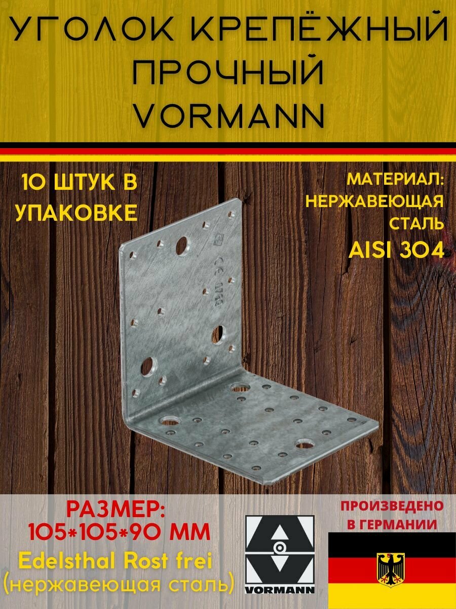 Уголок крепежный прочный 105х105х90х2,5мм, нержавеющая сталь, комплект 10 штуки