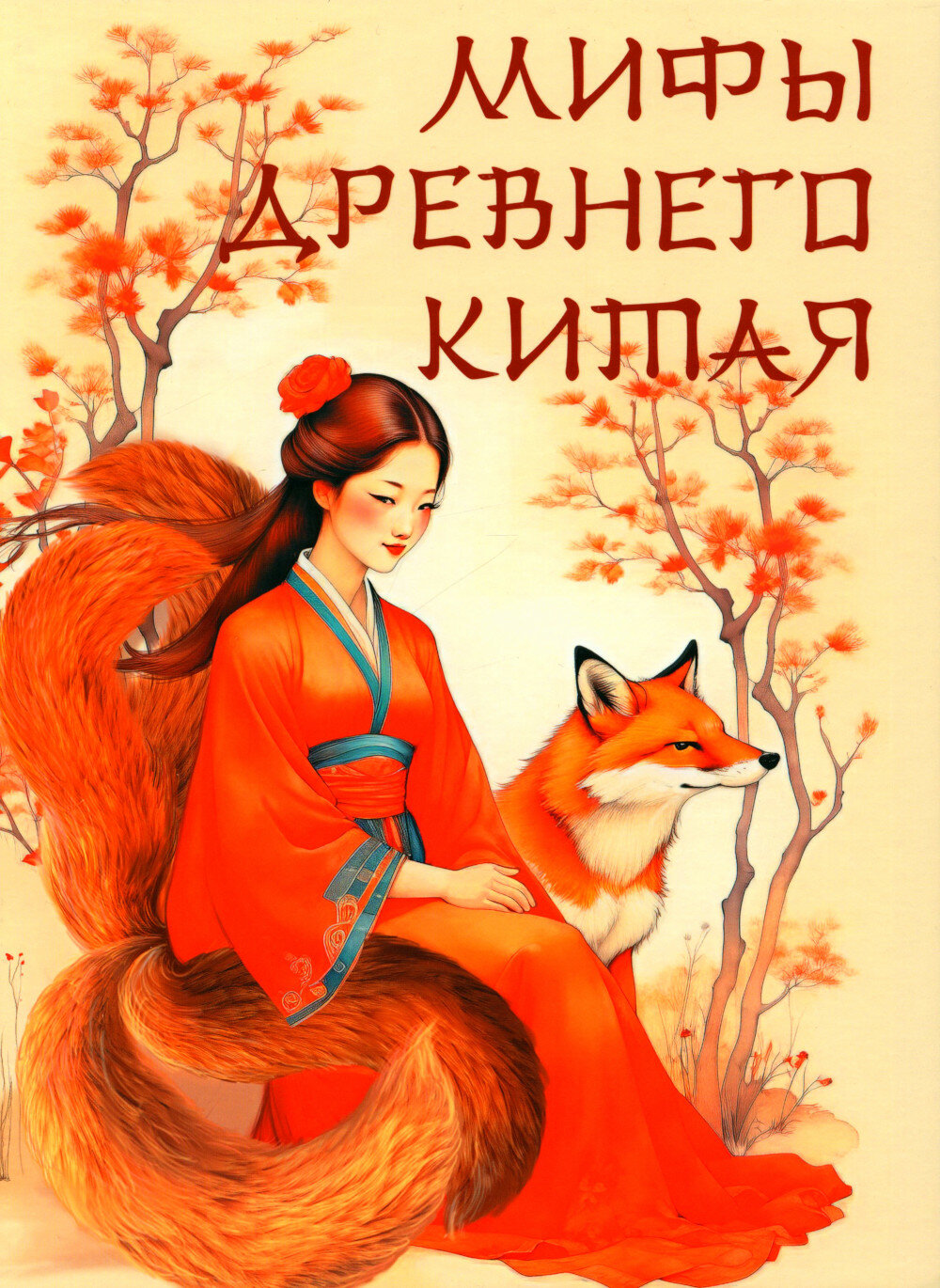 Мифы Древнего Китая, Ред.-сост Жуков К. С, Просвещение-Союз