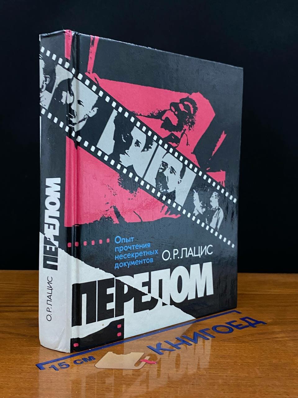 Книга. Перелом. Опыт прочтения несекретных документов 1990 (2041303371600)