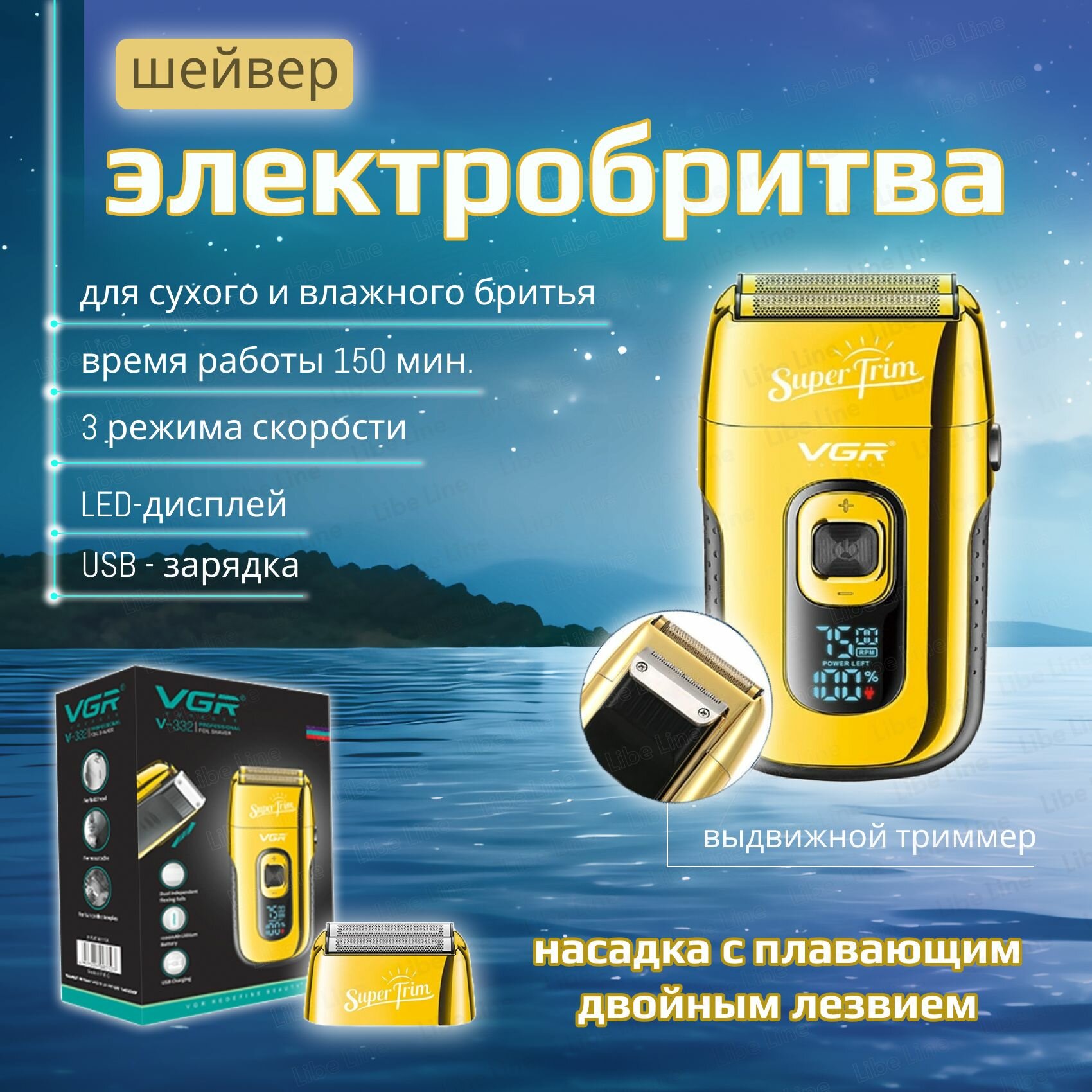 Беспроводная электробритва - шейвер для сухого и влажного бритья с встроенным триммером