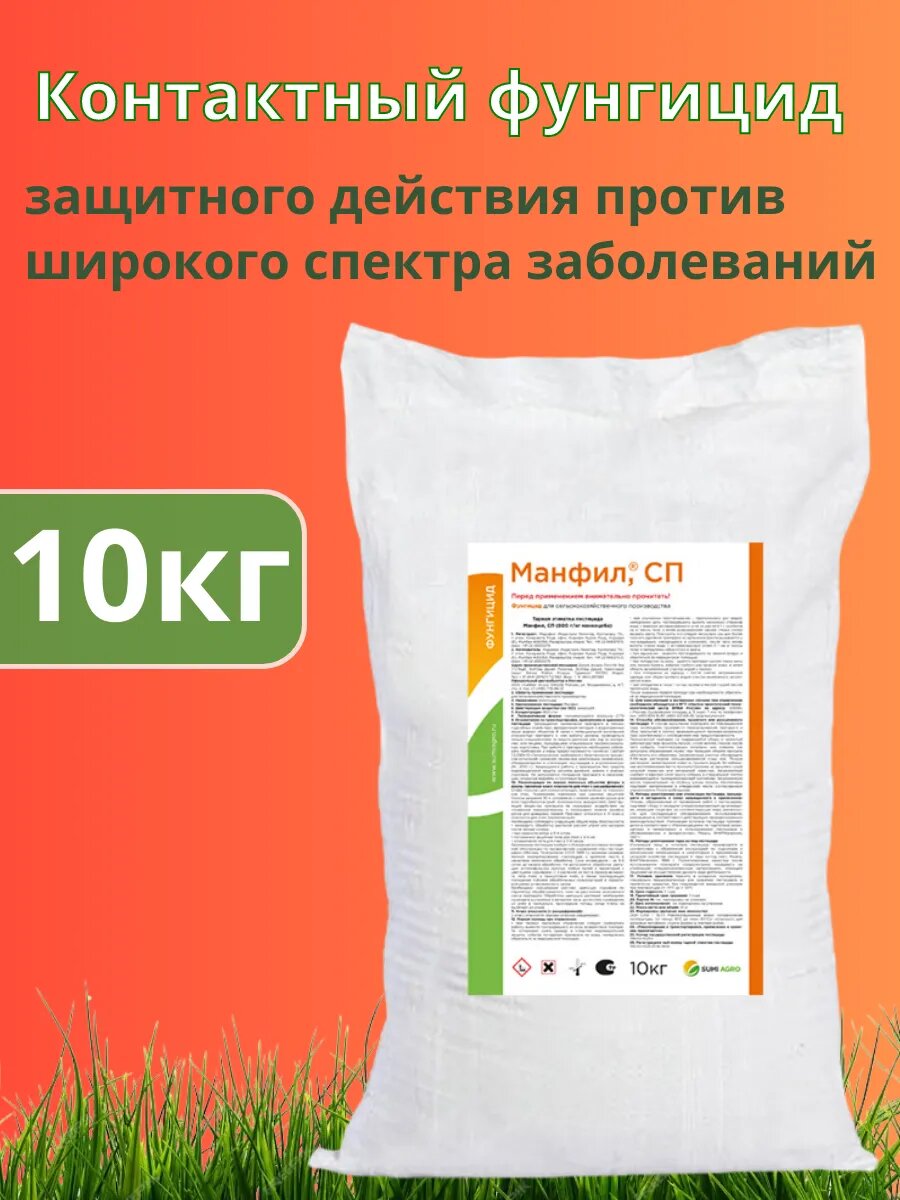 Фунгицид "Манфил, СП", контактного действия, для картофеля и винограда, 10 кг