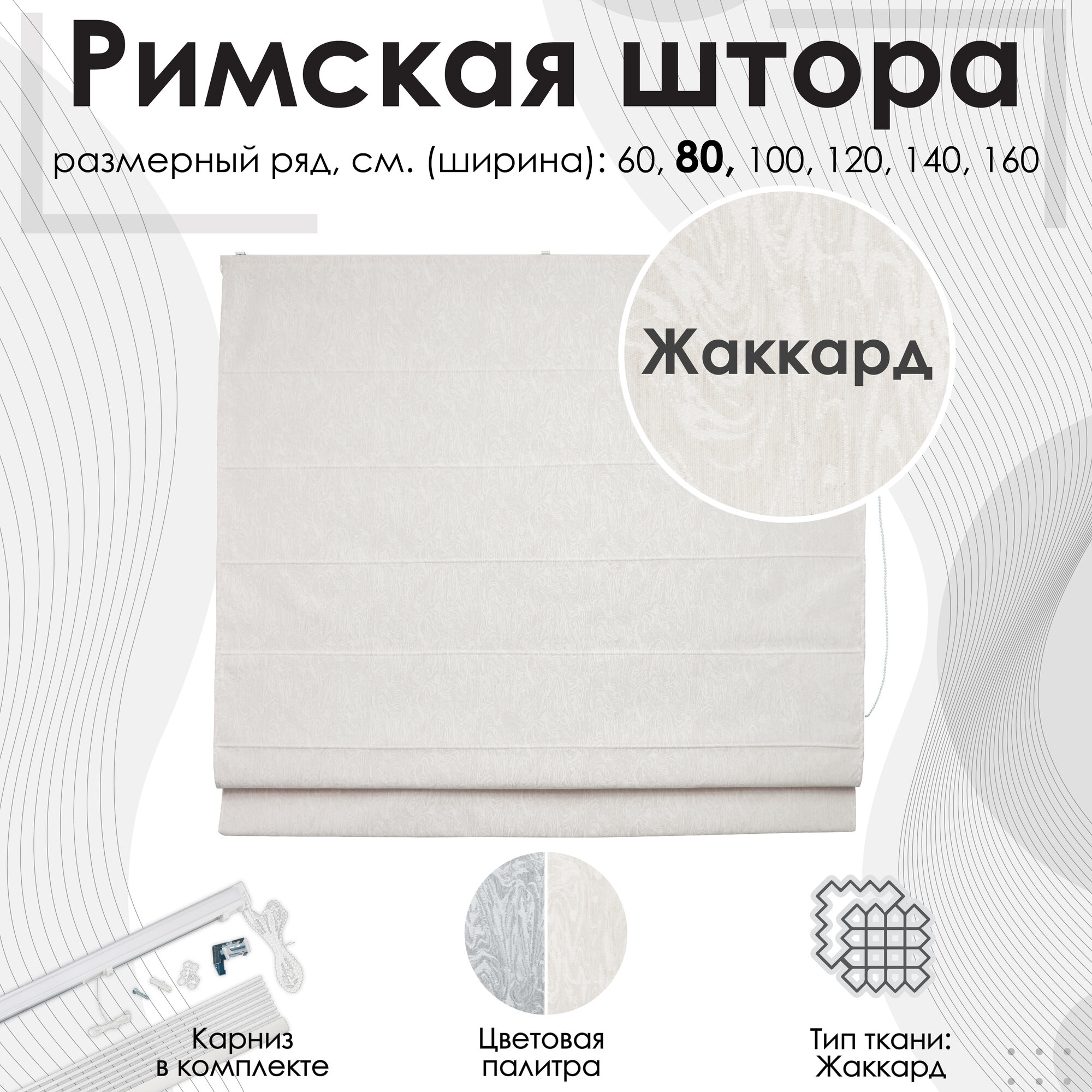 Римская штора Эскар Сабина, цепочный механизм, полиэстер, крем, 80x160 см