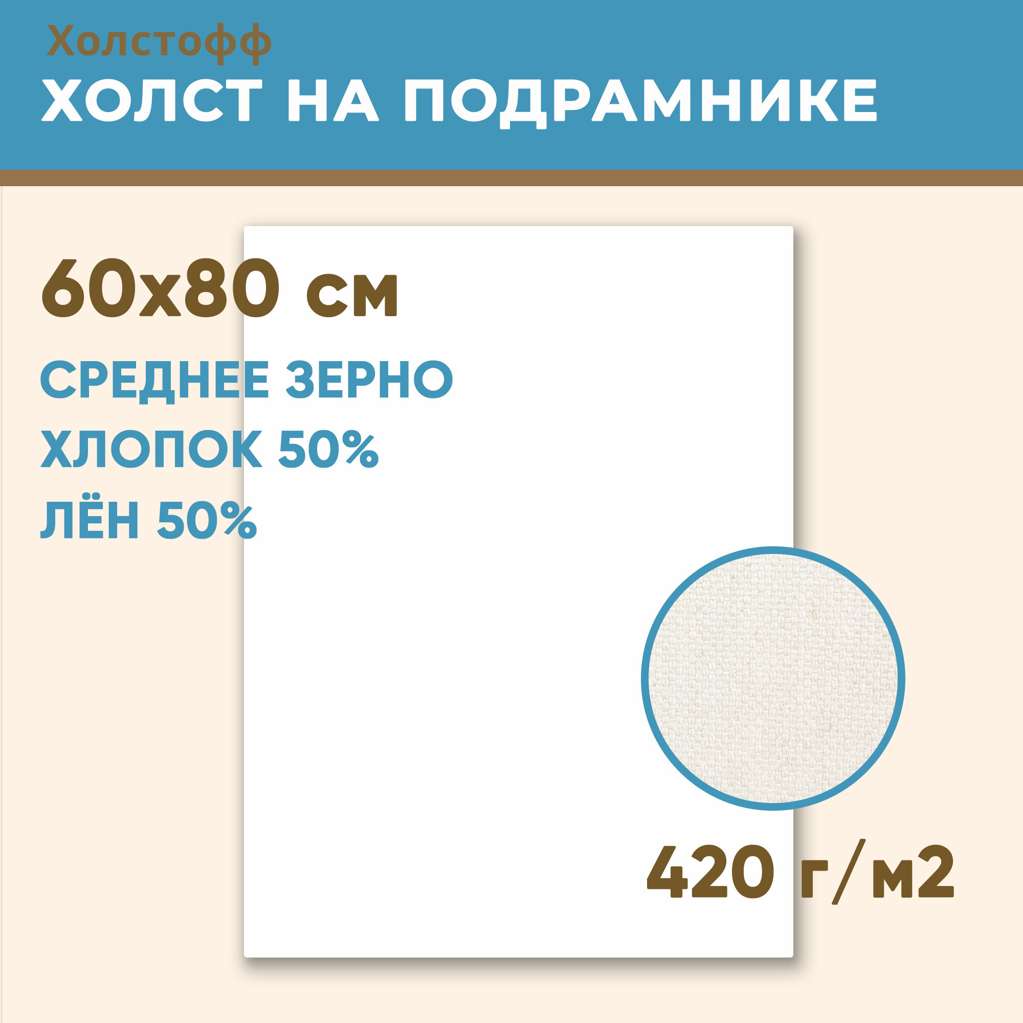 Холст грунтованный на подрамнике 60х80 см, 420 г/м2, лен 50%, хлопок 50%, среднее зерно, Холстофф