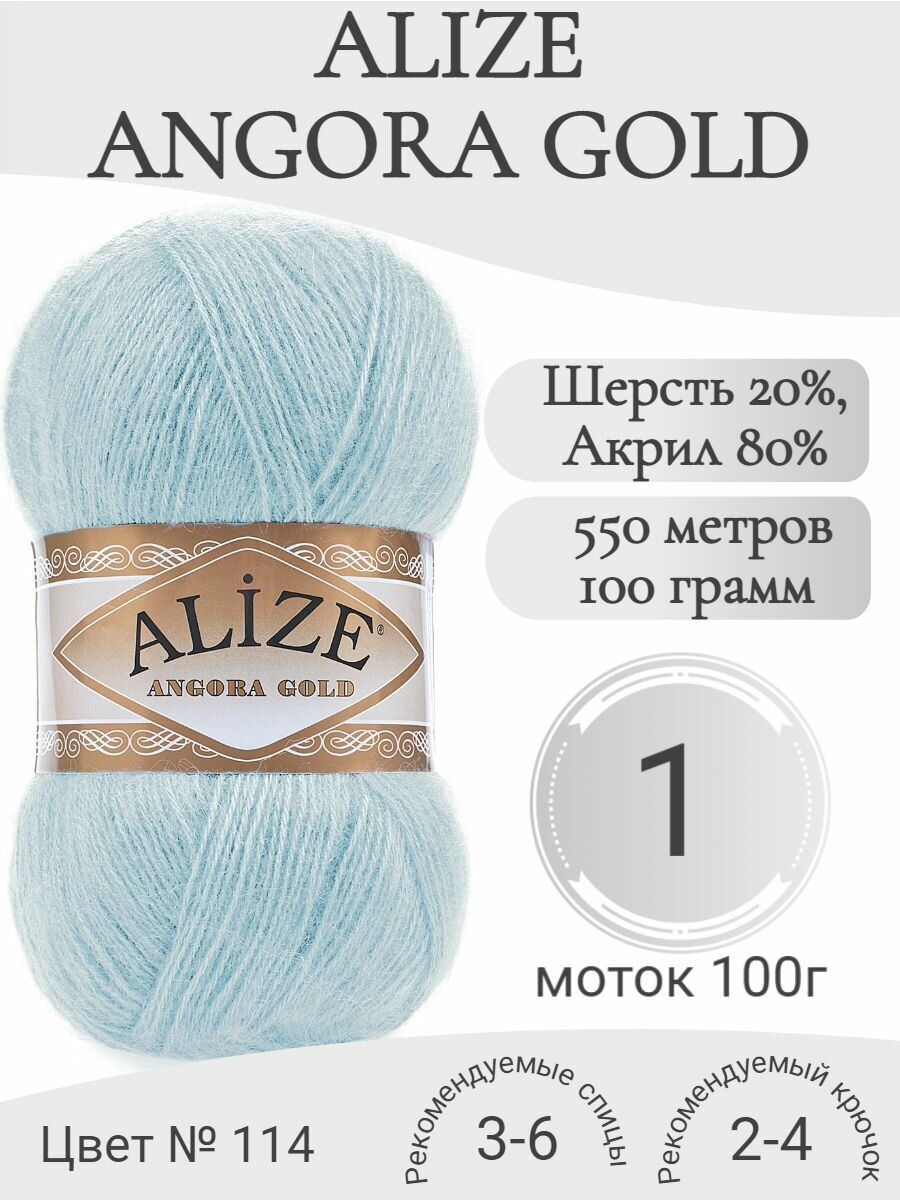 Пряжа Alize Angora Gold 114 мята (1 моток)