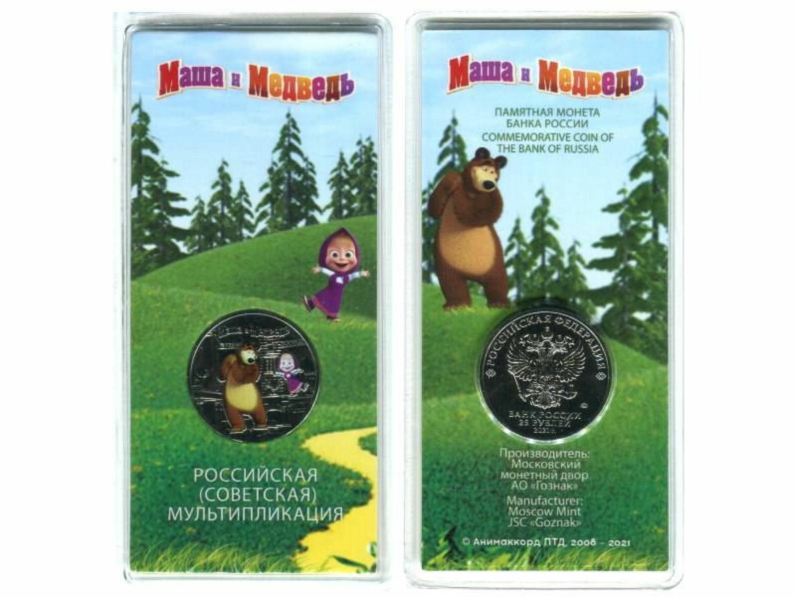 25 рублей 2021 г. Маша и Медведь в специальном исполнении