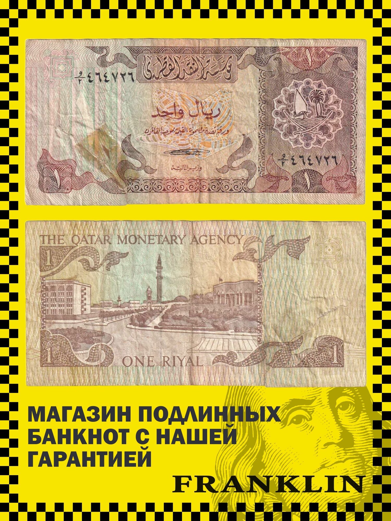 Банкнота Катар 1 риал 1980 год (G) Pick 7