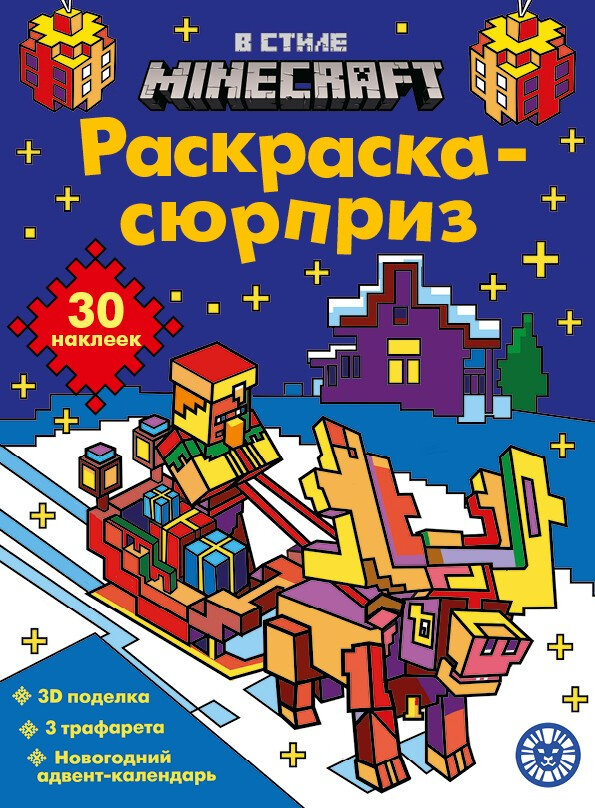 Раскраска-сюрприз. № РСЗ 2403. В стиле Майнкрафт