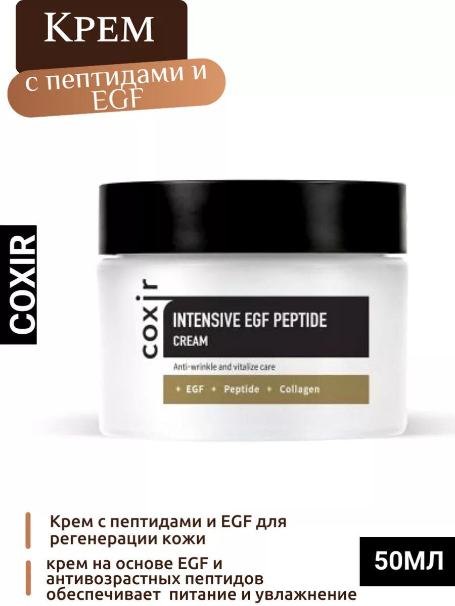 Крем Coxir Intensive EGF Peptide, антивозрастной, для всех типов кожи