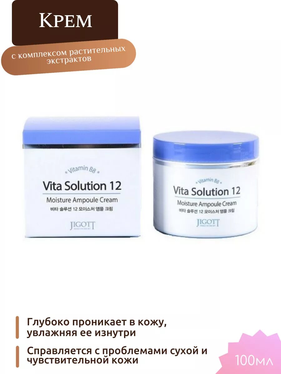 Ампульный крем Jigott Vita Solution 12 Moisture, с витамином B8, 100 мл