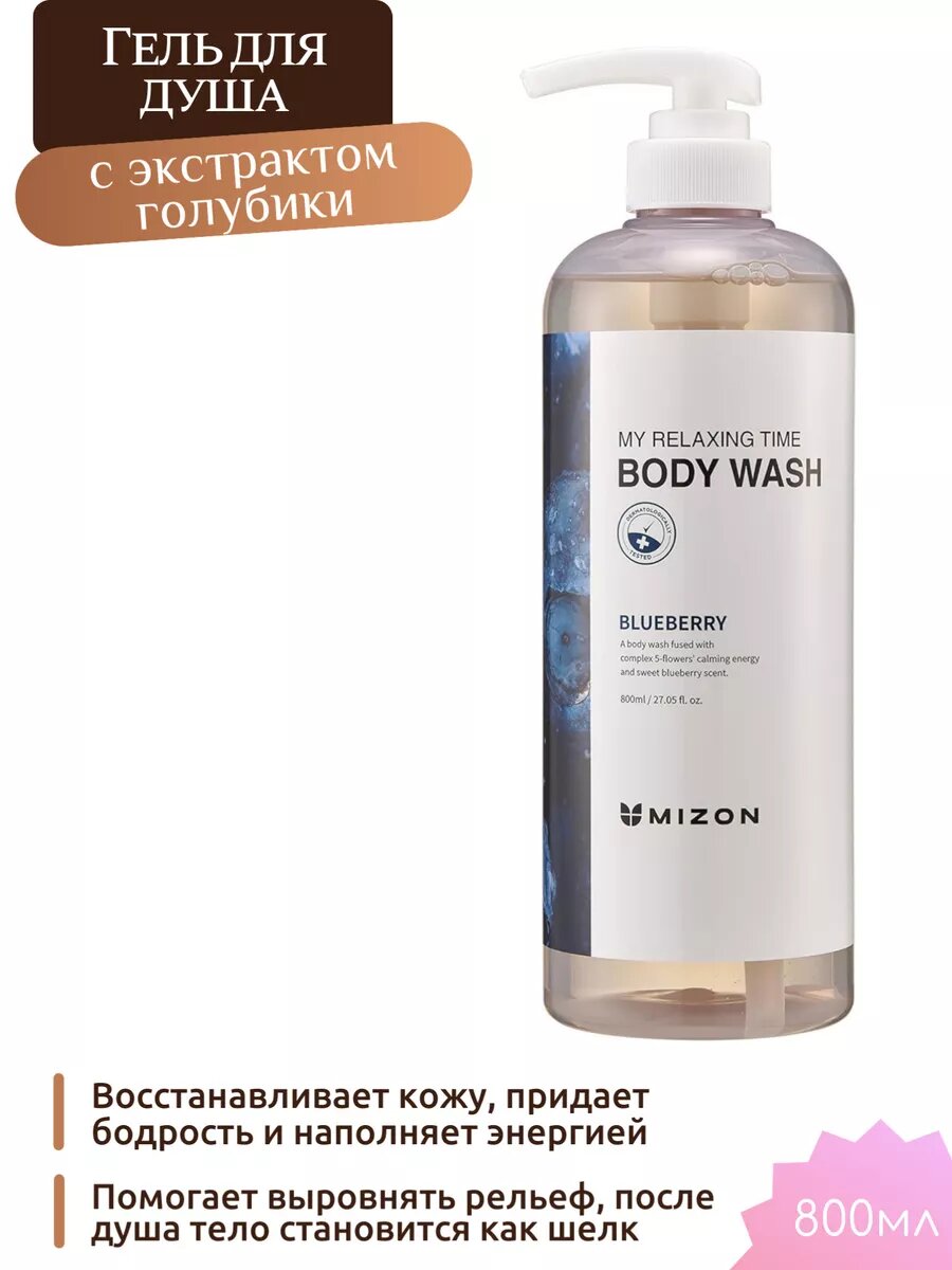 Гель для душа Mizon "MY RELAXING TIME", с экстрактом голубики, 800 мл