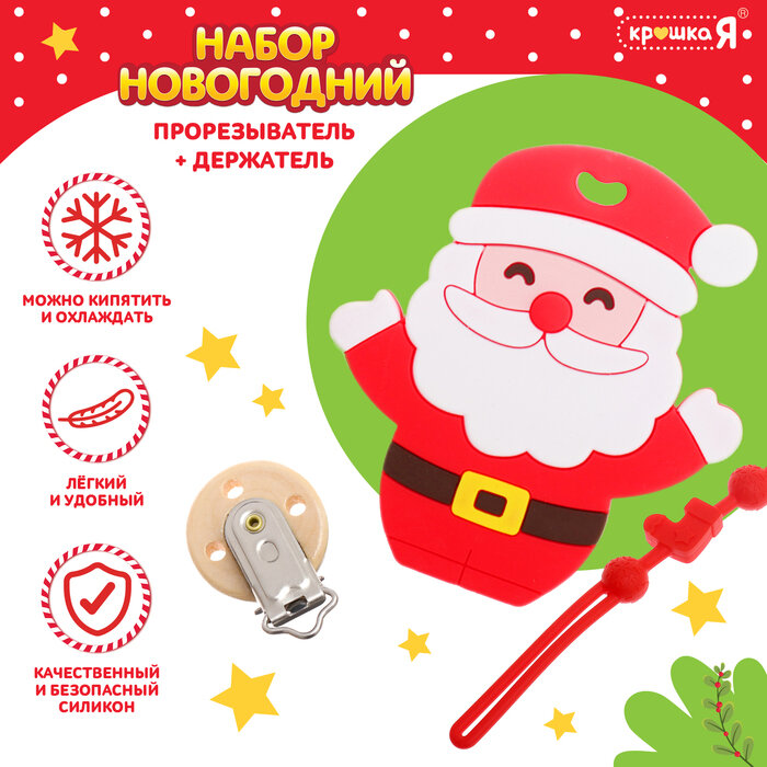 Крошка Я набор "Новогодний прорезыватель с держателем", SL-07118B дед мороз, цвет красный, 10348918
