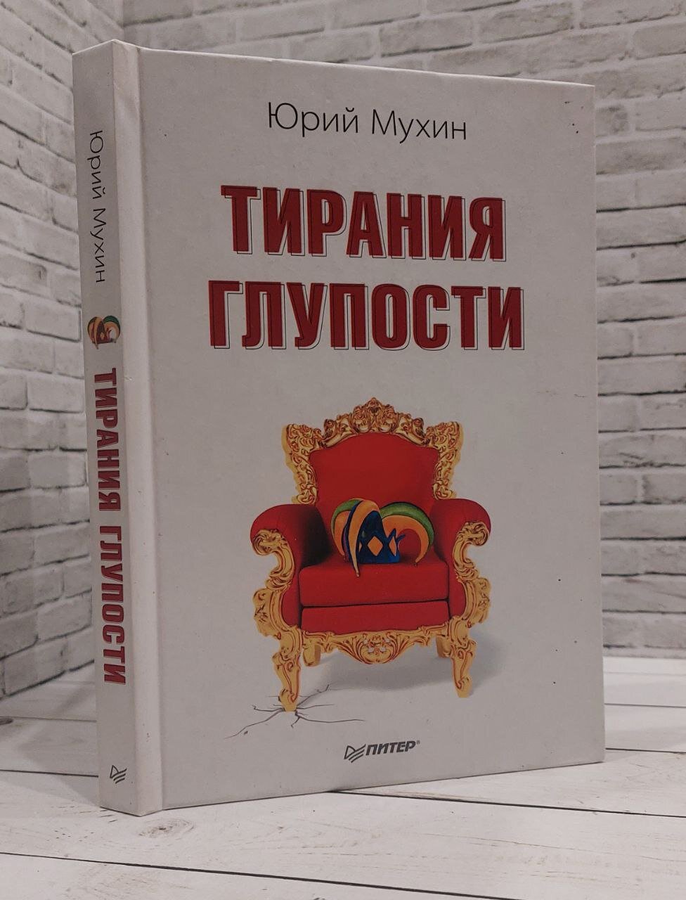 Тирания глупости Мухин Ю.И. 2011 год