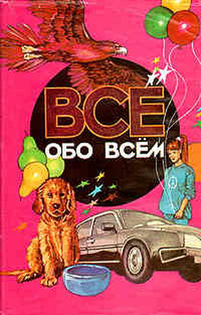 Все обо всем. Том 7
