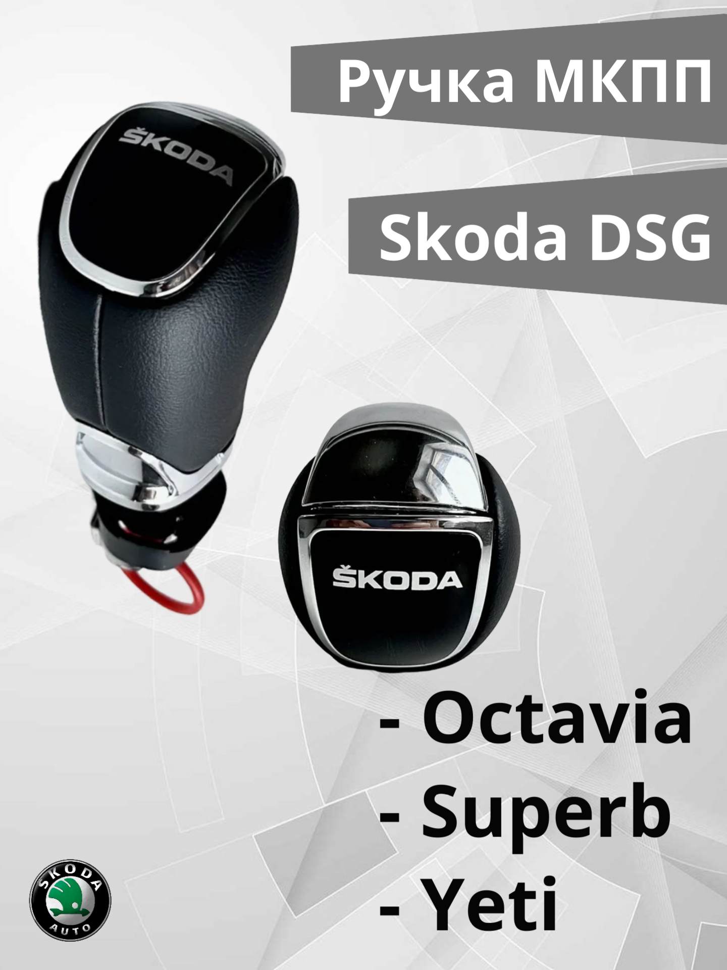 Ручка АКПП Skoda Octavia Superb Yeti