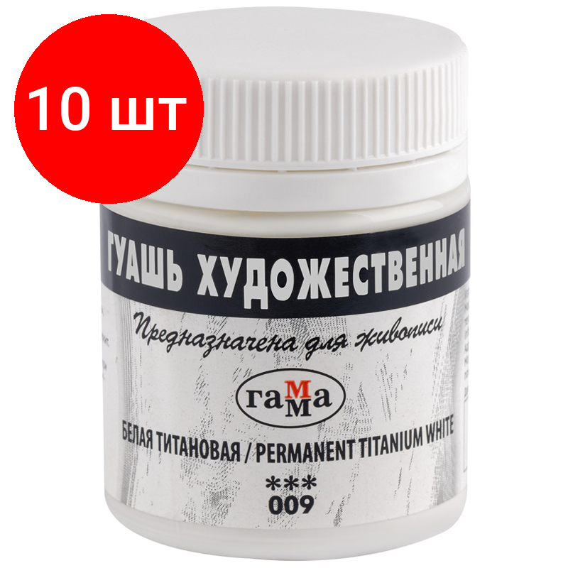 Комплект 10 шт, Гуашь художественная Гамма, белая титановая, 40мл