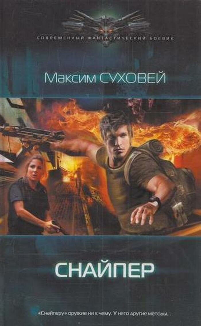 Снайпер