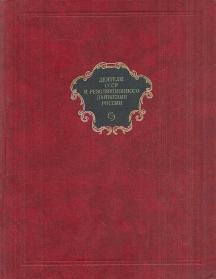 Деятели СССР и революционного движения России. Энциклопедический словарь Гранат