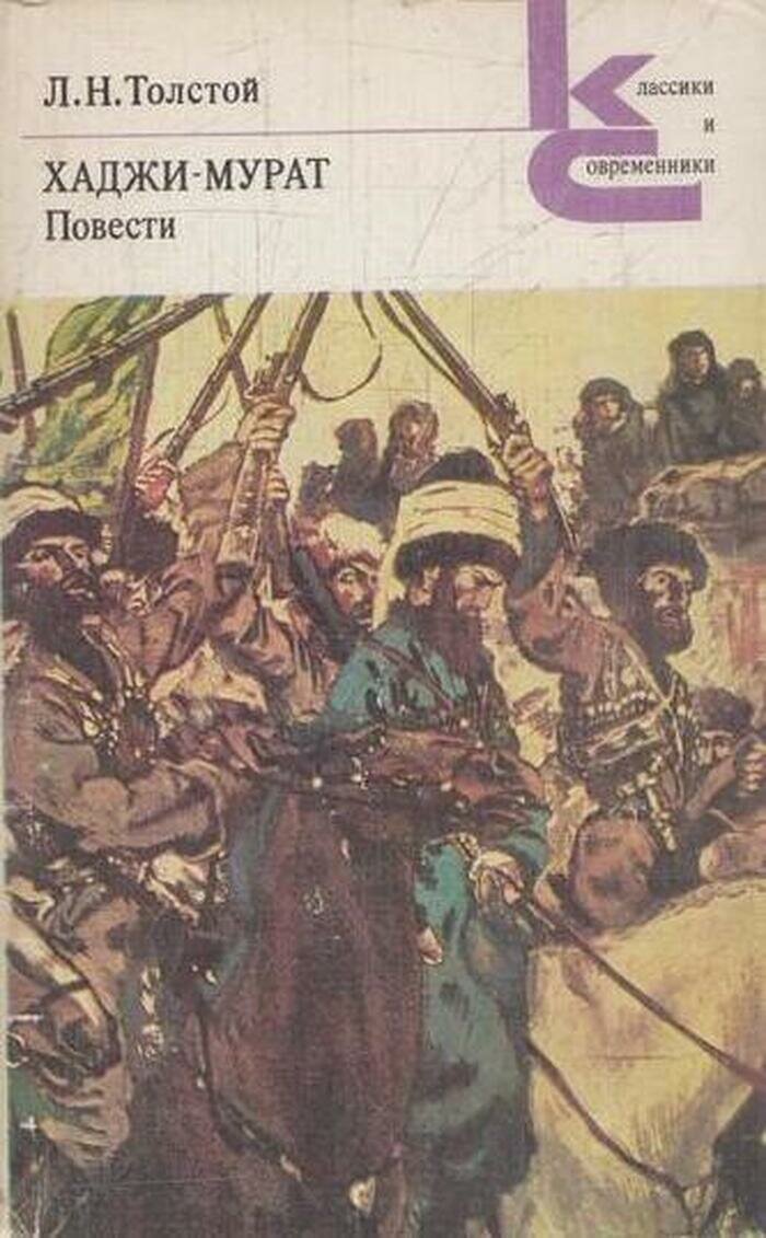 Хаджи-Мурат. Повести