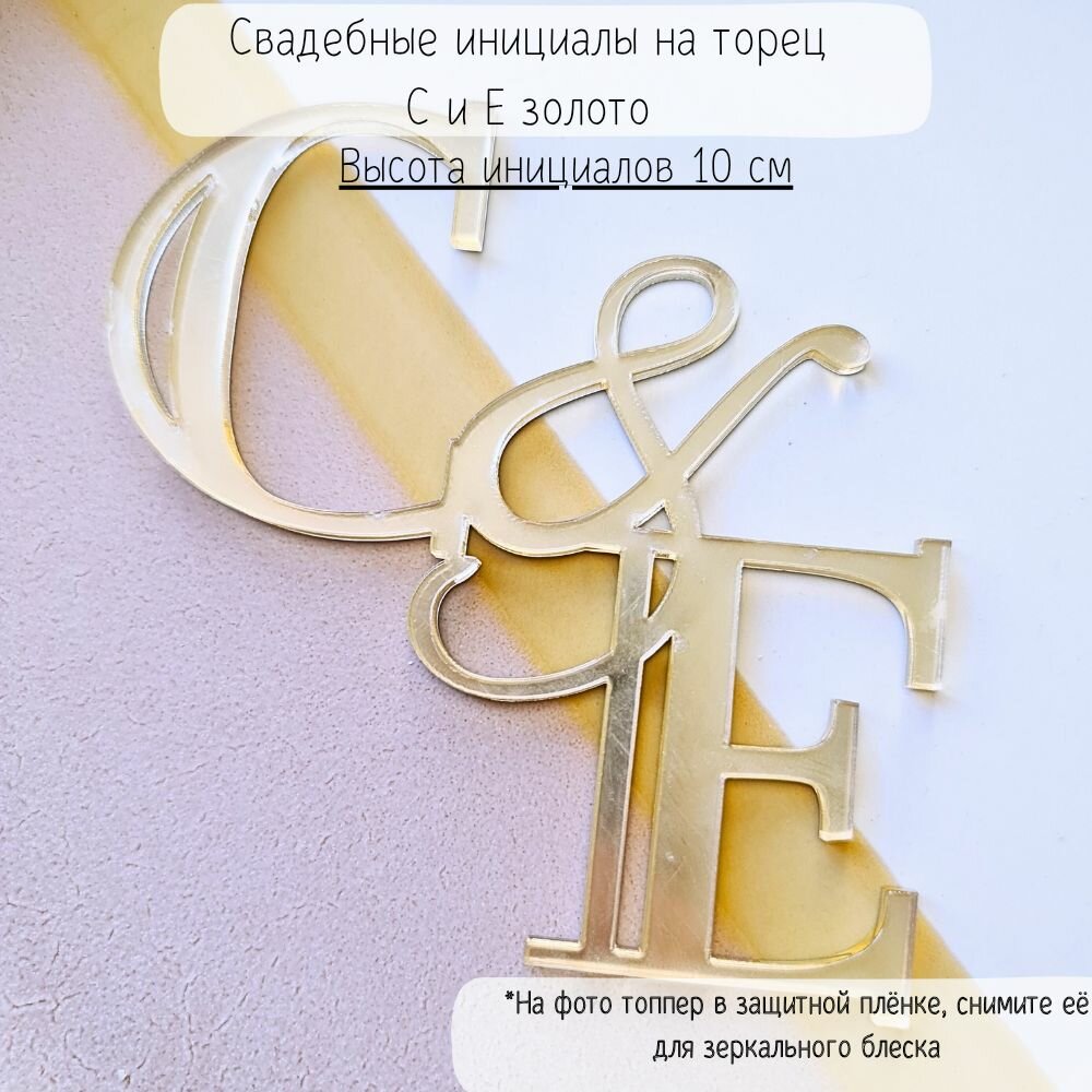 Топпер С и Е инициалы на свадебный торт/ золотой зеркальный акрил, молодоженам, на свадьбу, годовщину