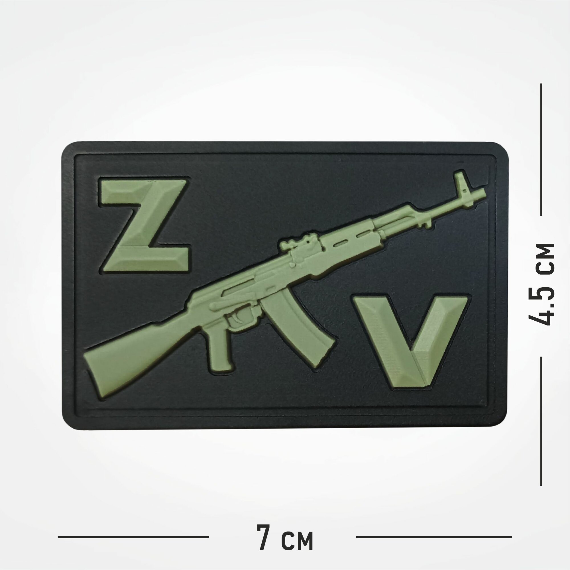 Шеврон "Z и V АК-47" черный фон, 7х4,5 см